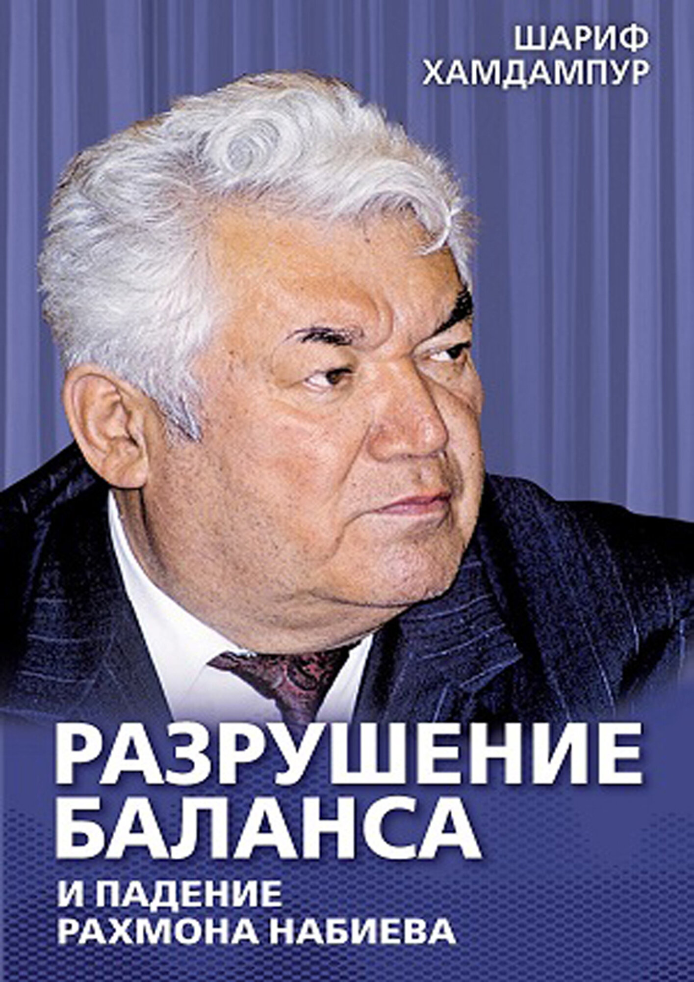 Разрушение баланса и падение Рахмона Набиева _Хамдампур Ш. [Книга / Издательство «родина»]
