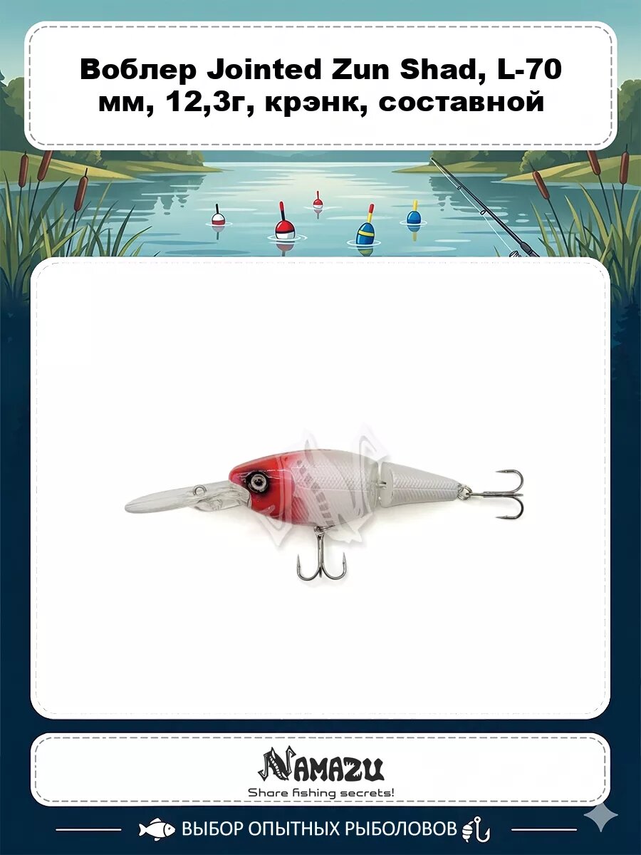 Воблер Namazu Jointed Zun Shad, L-70 мм, 12,3г, крэнк, составной, плавающий (0,5-2,5м), цвет №1
