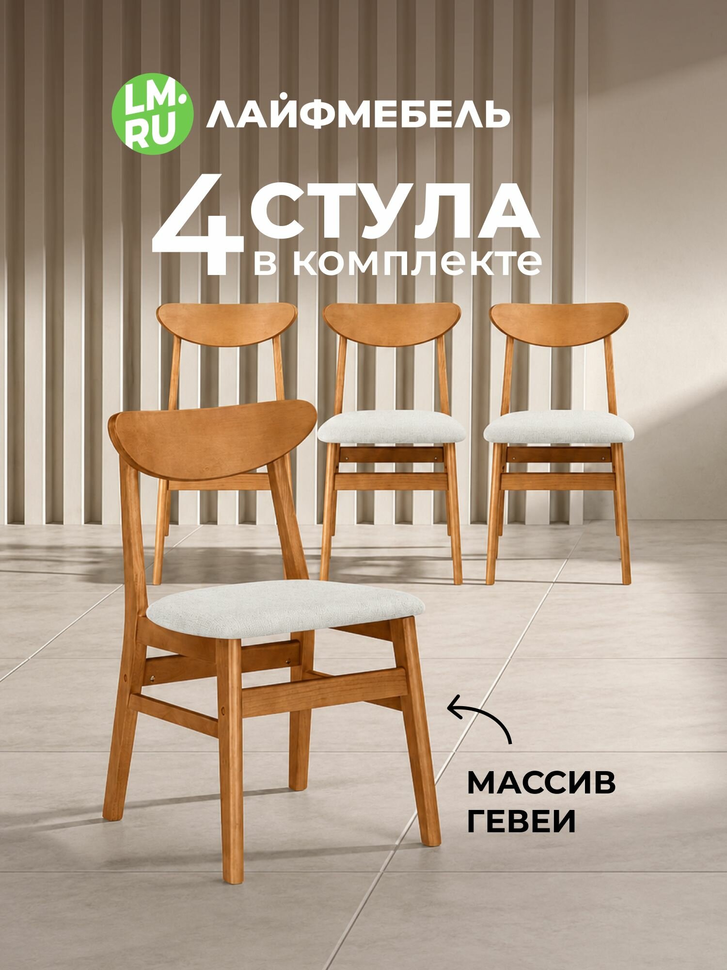 Лайфмебель Комплект из 4-х деверянных стульев Okava бежевый / орех