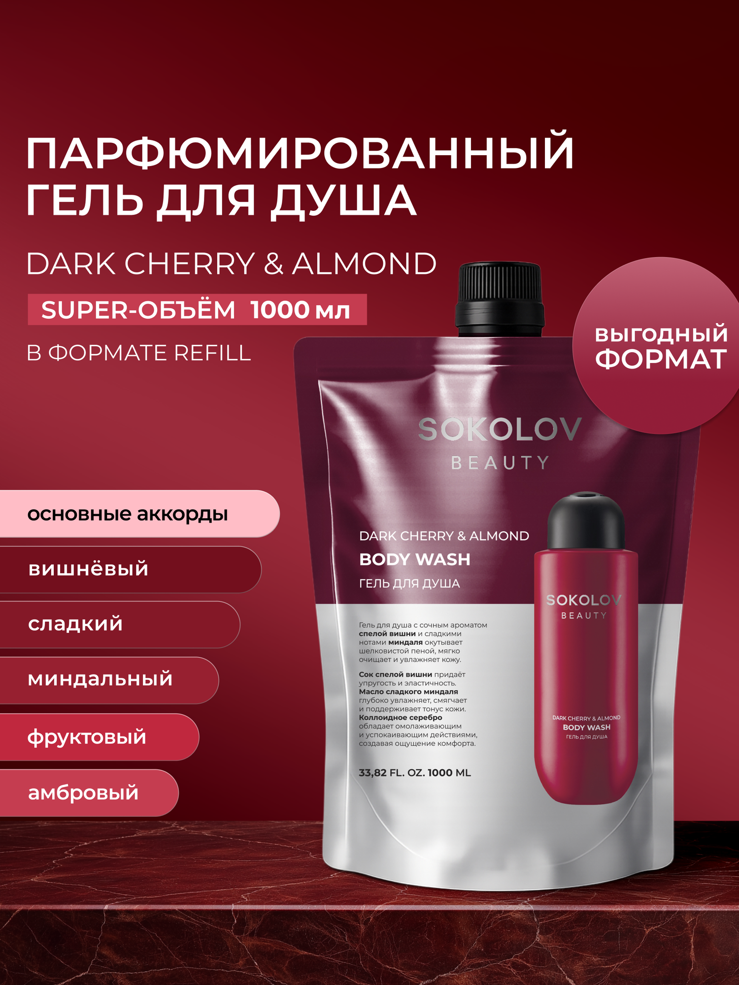 Гель для душа «dark cherry & almond», 1000 мл SOKOLOV 44055735