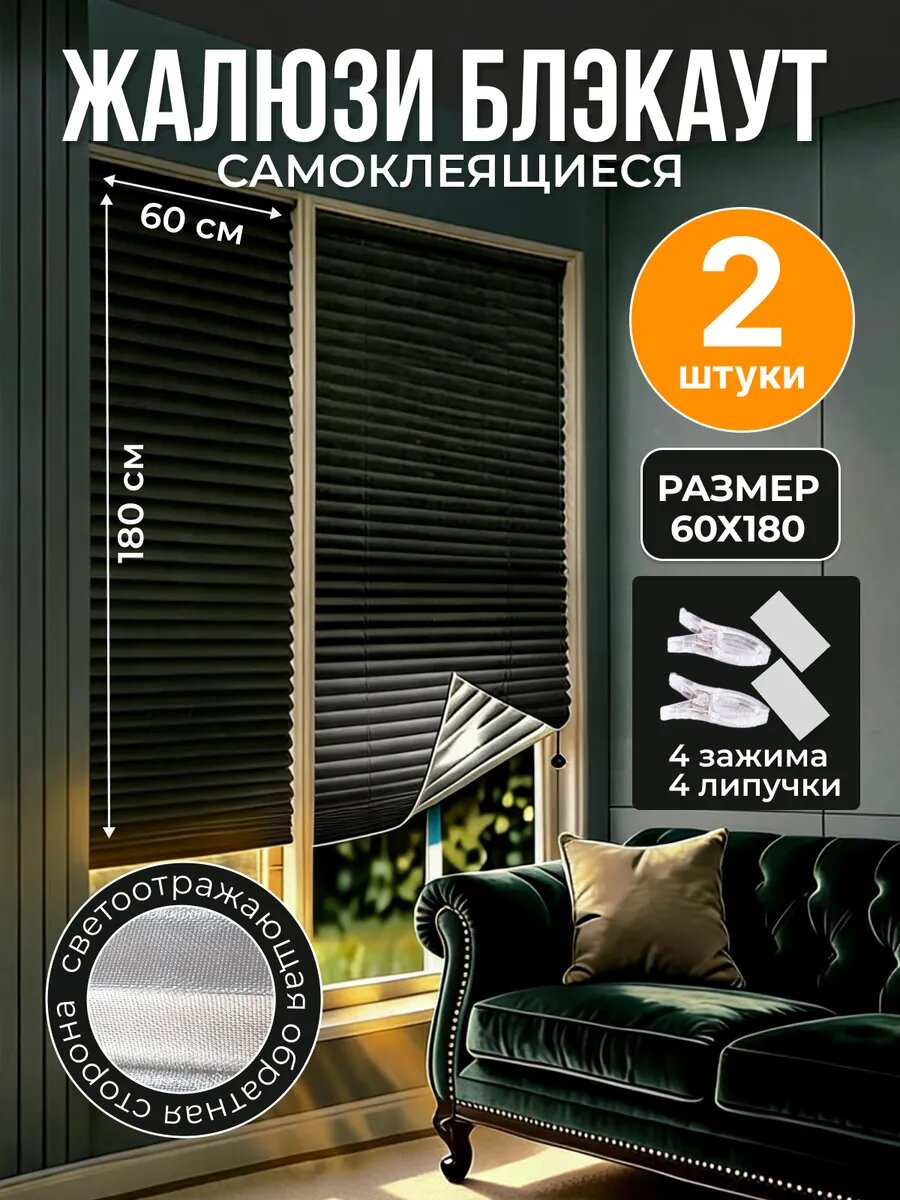 Жалюзи плиссе самоклеящиеся графит , 60х180 см , блэкаут , текстильные , без сверления , защита от солнца , самоклеящиеся