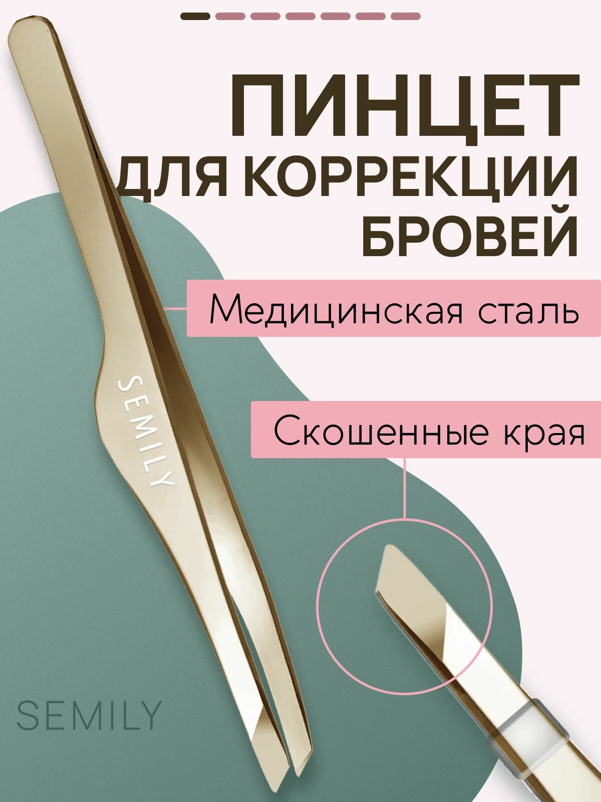 Semily Пинцет для бровей Золотой профессиональный металлический, с скошенными концами для точной коррекции, 1шт