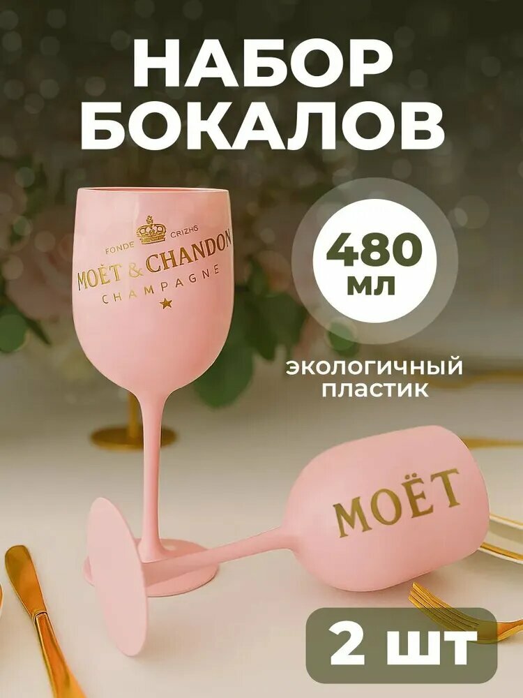 Бокалы для вина и шампанского пластиковые набор , розовые