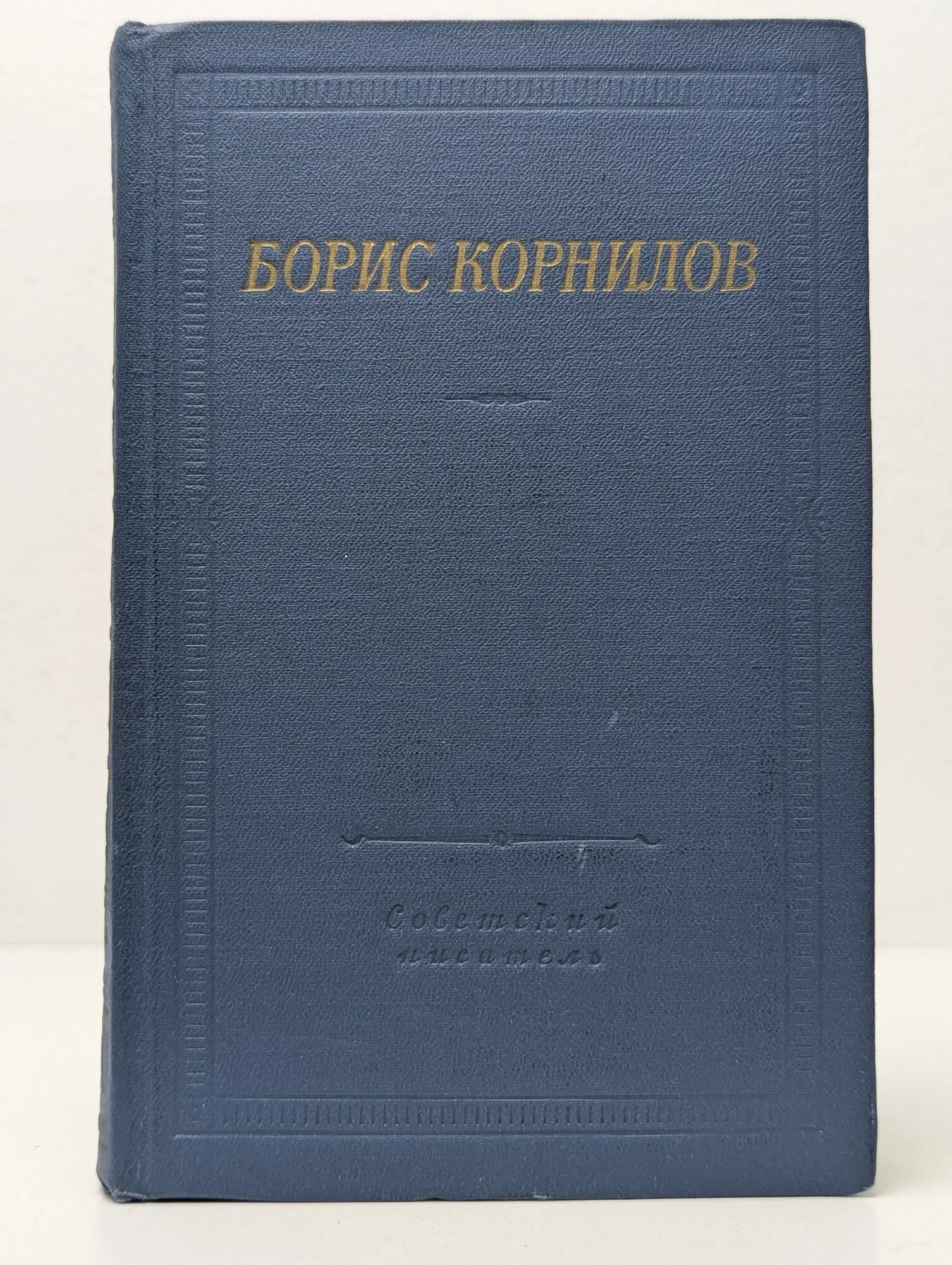 Библиотека поэта. Борис Корнилов. Стихотворения и поэмы Корнилов Борис Петрович 1966