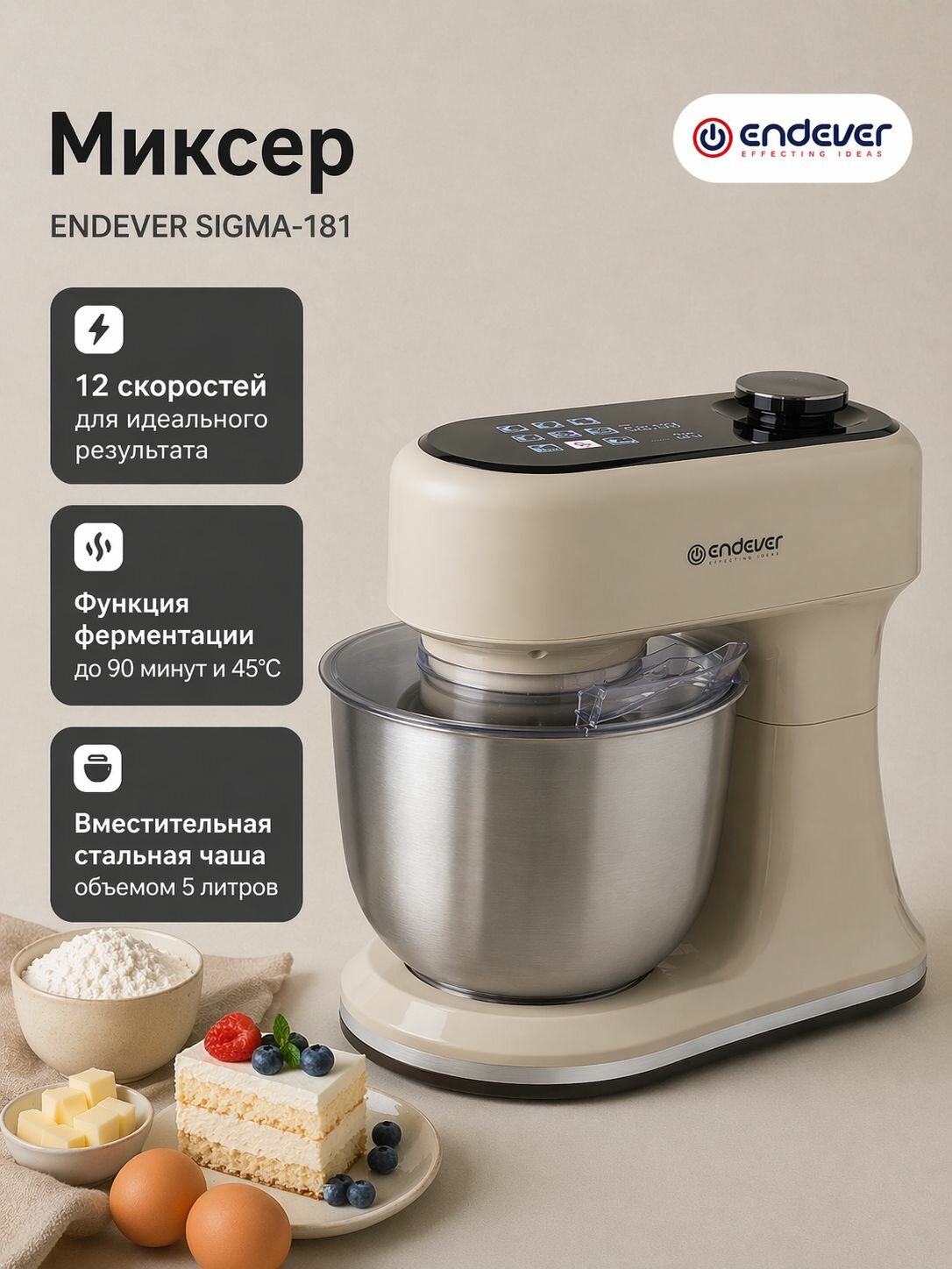 Миксер планетарный ENDEVER SIGMA-181