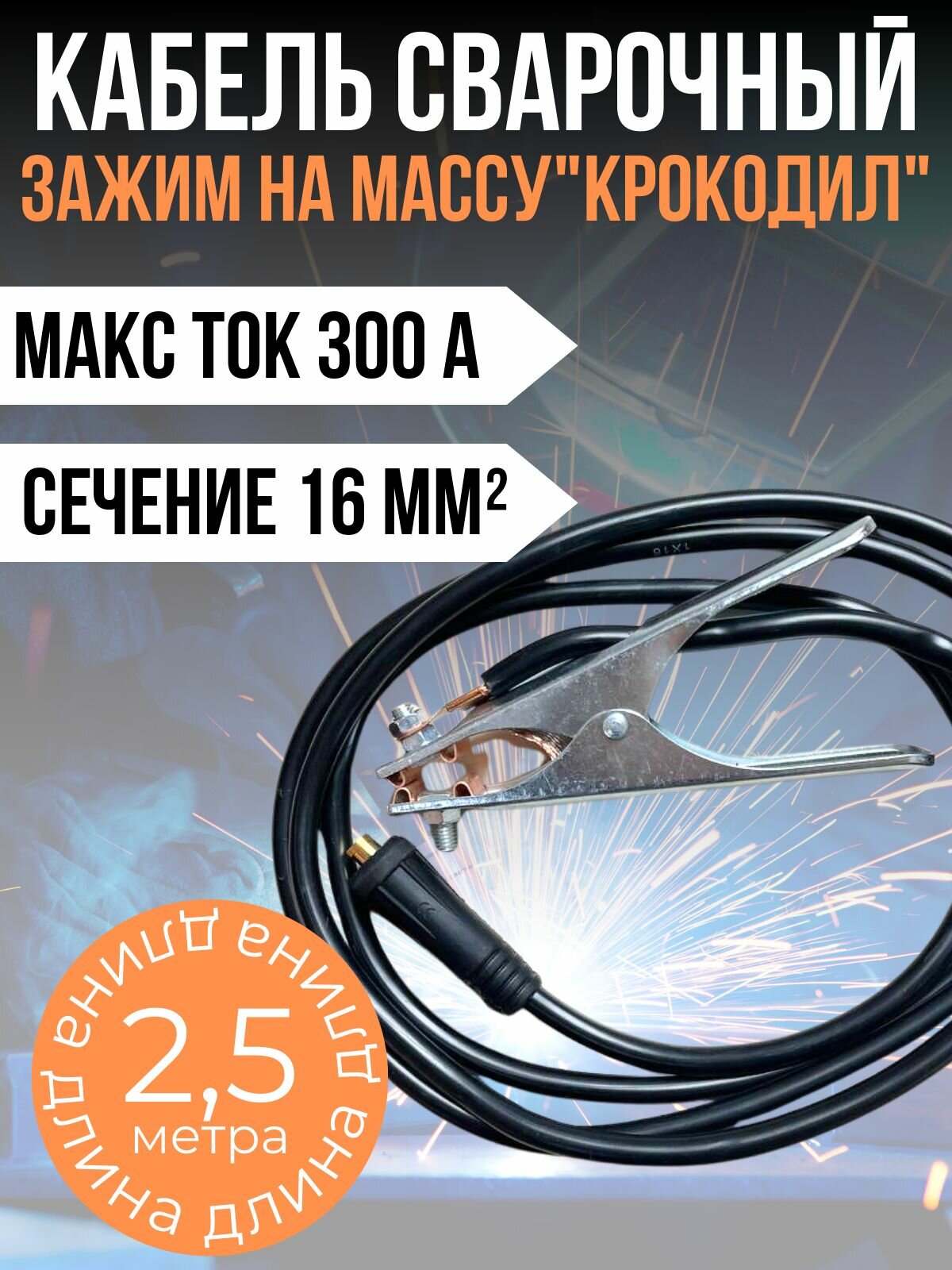 Зажим массы сварочный с кабелем (крокодил) 10-25 2.5 метра