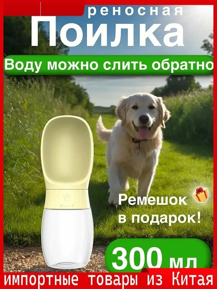 Поилка для собак прогулочная 300 мл, с силиконовым уплотнением, не протекает, поилка для собак дорожная