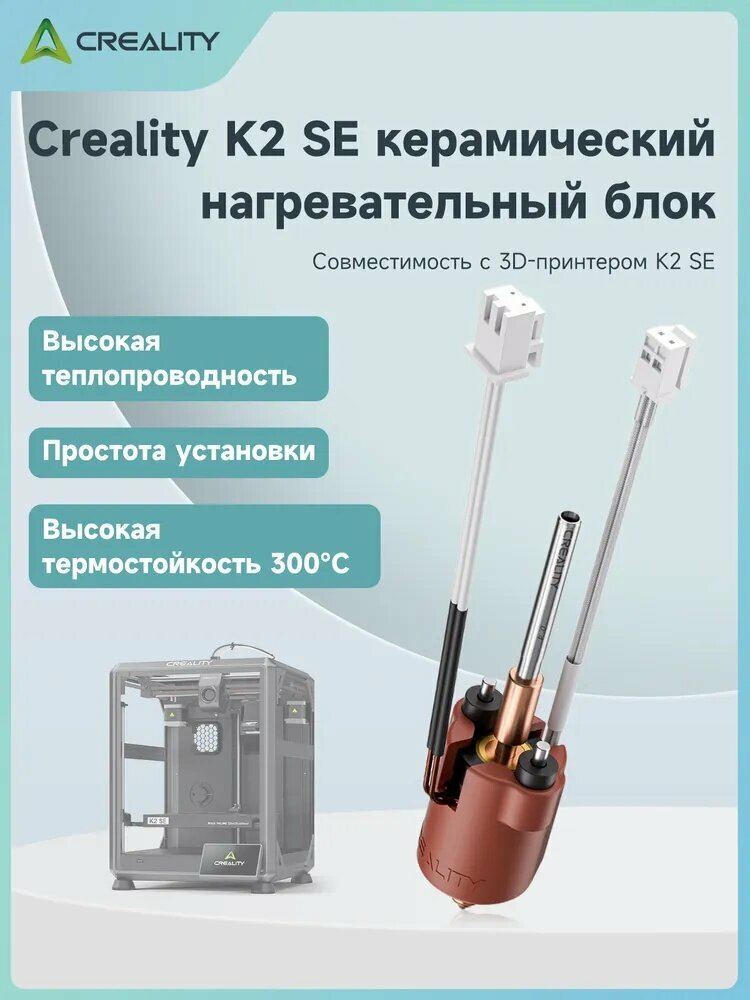 Creality K2 SE керамический нагревательный блок,300 C высокая термостойкость