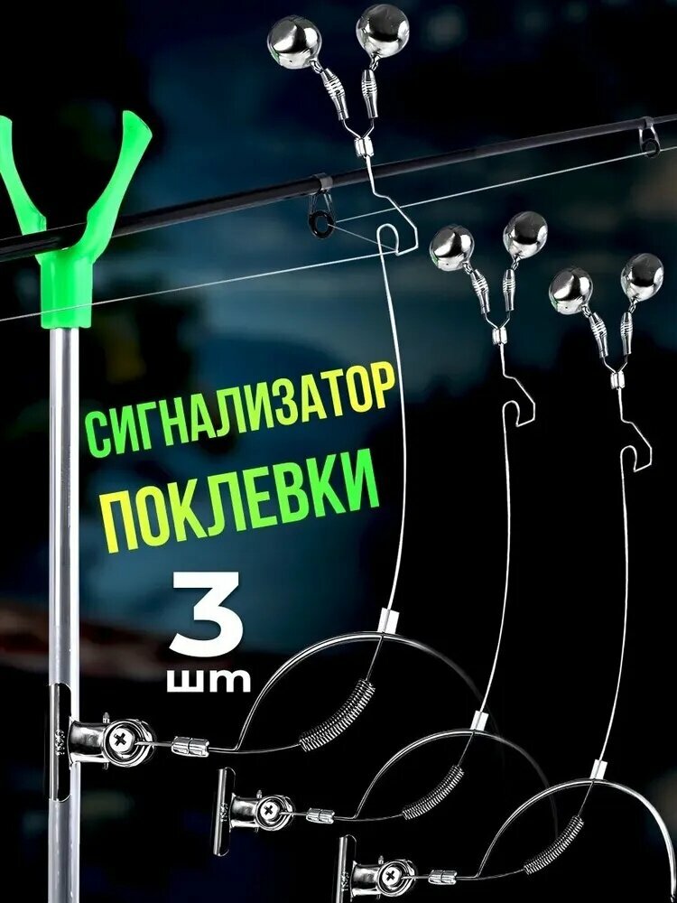 Сигнализатор поклевки три штуки