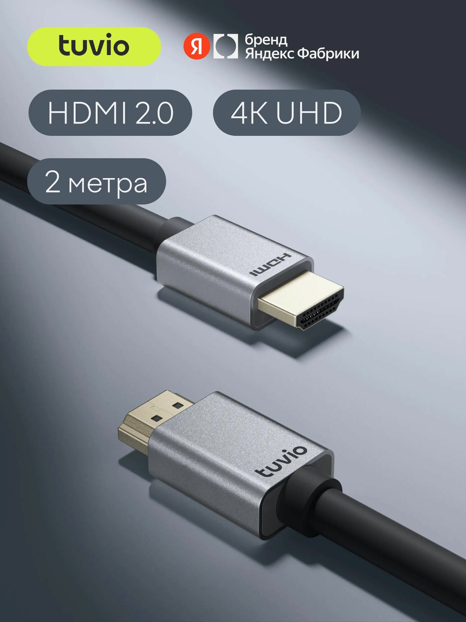 Кабель HDMI Tuvio, версия HDMI 2.0, 2 метра, технология Static HDR, темно-серый. Товар уцененный