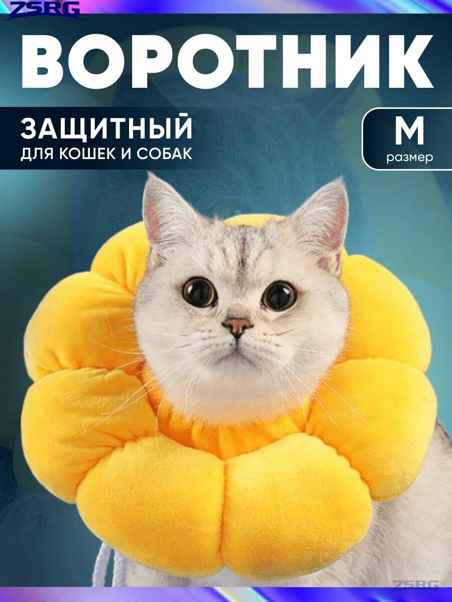 Мягкий премиумворотник для собак и кошек, защитный