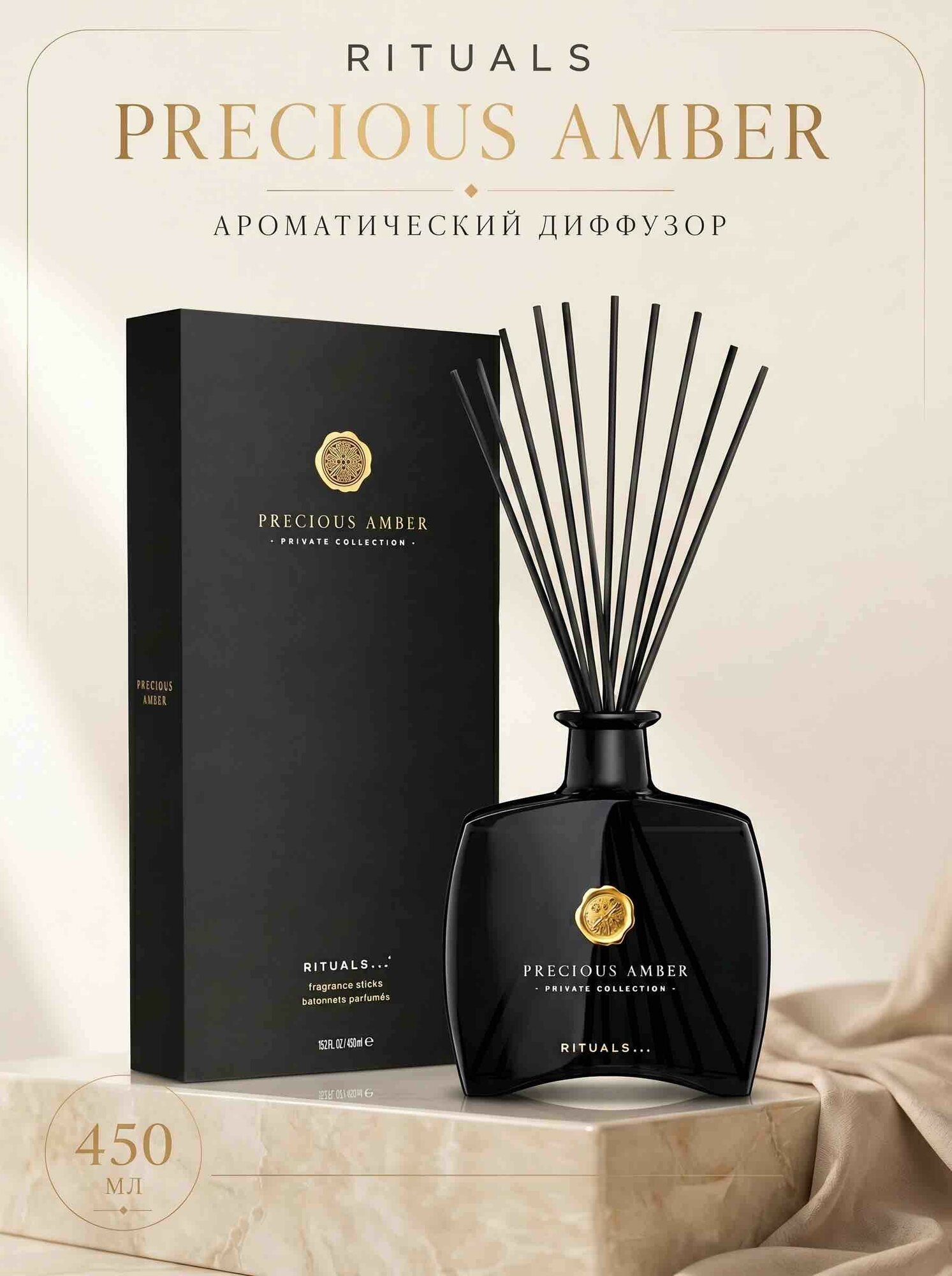 RITUALS. Диффузор ароматический для дома Precious Amber Fragrance Sticks с ароматом кардамона и пачули. 450 мл