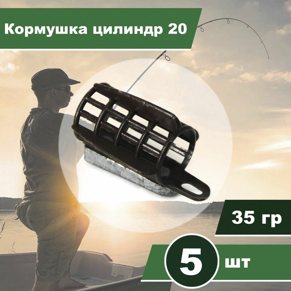 Кормушка фидерная пластиковая ЦИЛИНДР-20мм, 35гр, 5шт