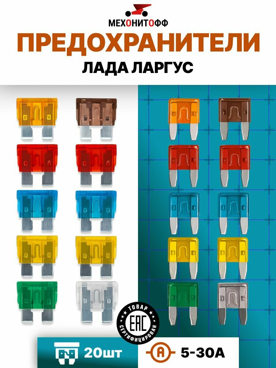 Предохранители Лада Ларгус набор Стандарт+Мини 20 шт / Lada Largus