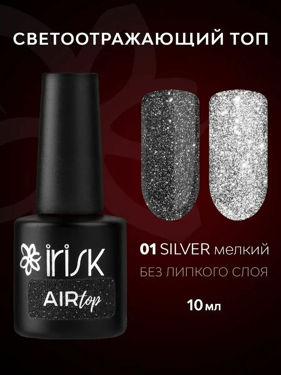 IRISK Топ светоотражающий с мелким серебряным шиммером без липкого слоя Air Top, №01 серебристый, 10мл