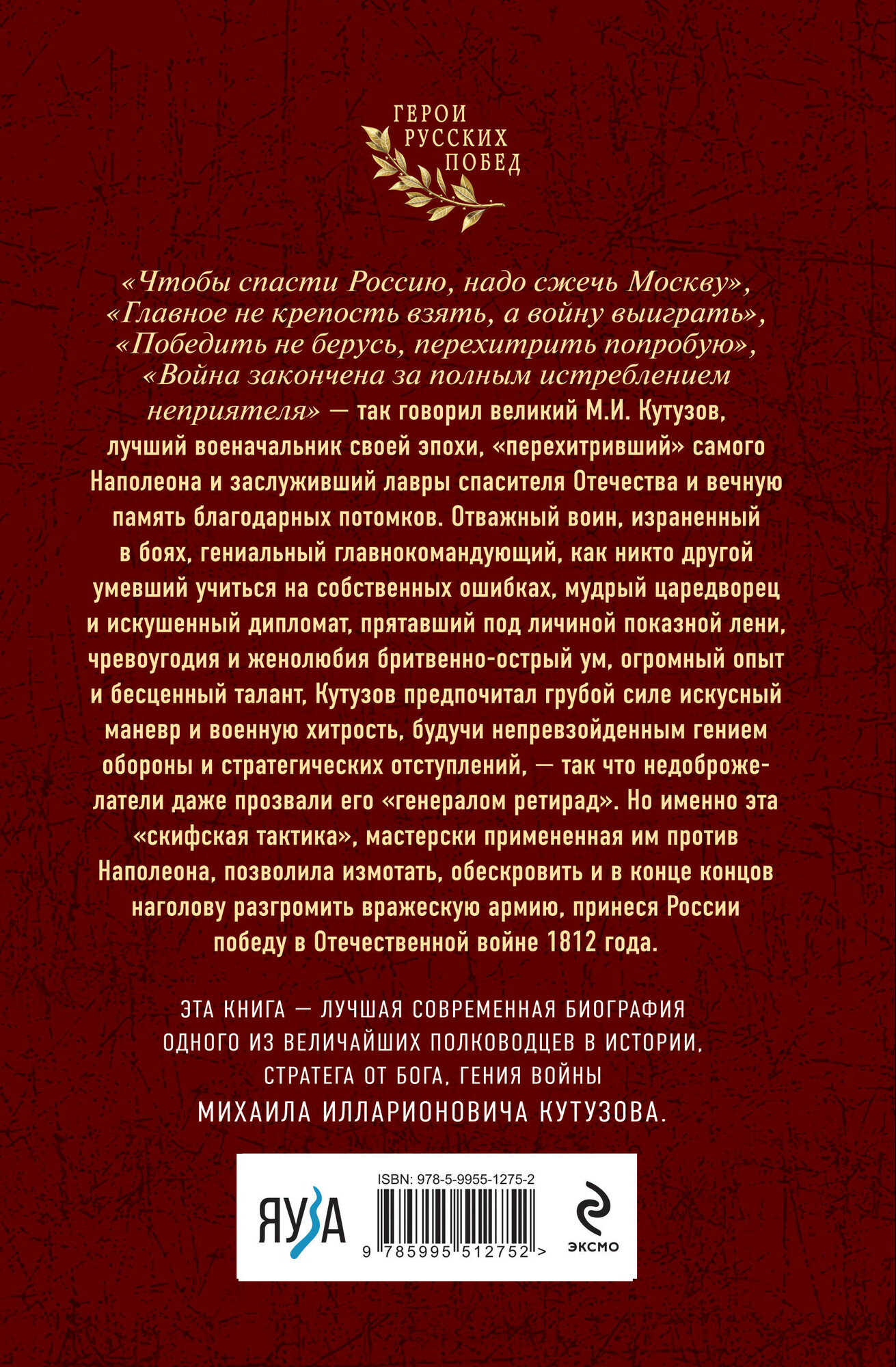 Книга "Гений войны Кутузов. "Чтобы спасти Россию, надо сжечь Москву", автор Нерсесов Я, издательство Эксмо