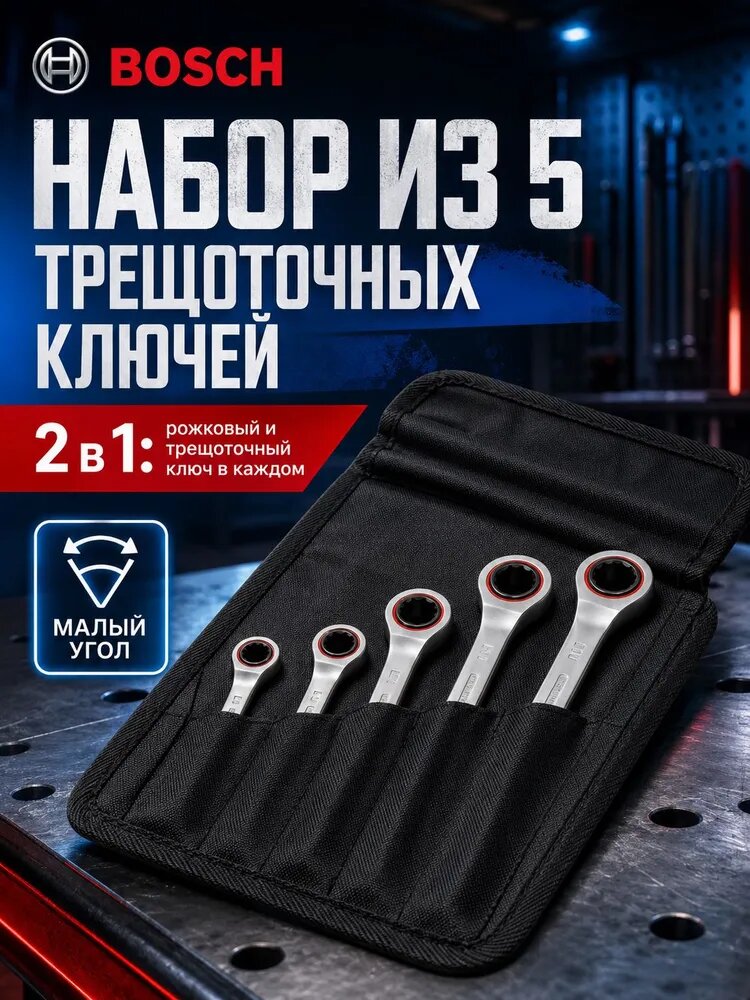 Bosch набор комбинированных трещоточных ключей, 5 предметов