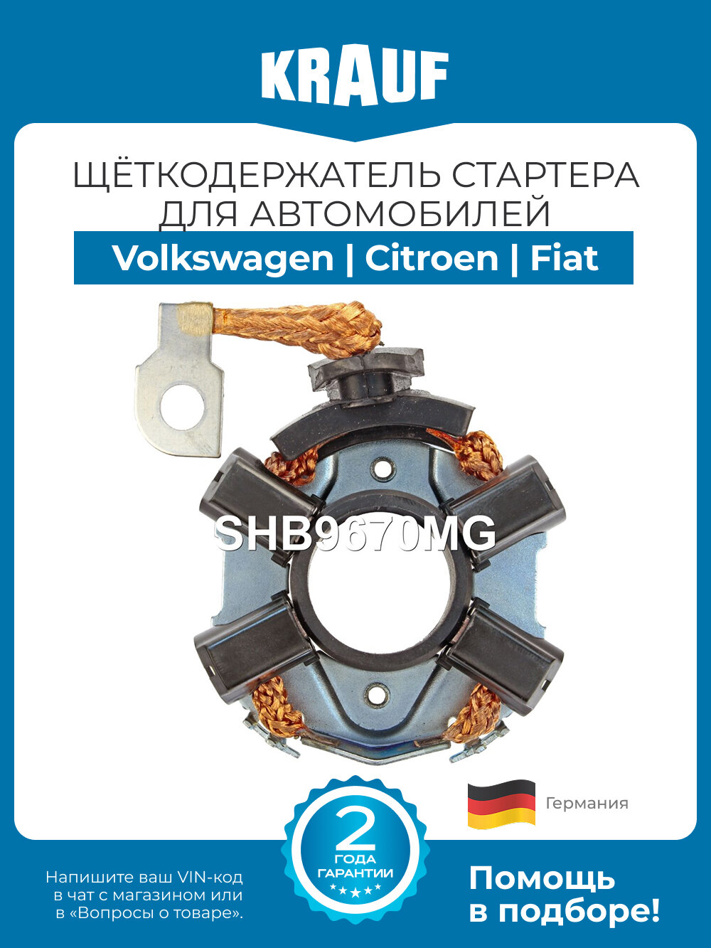 Щёткодержатель стартера KRAUF SHB9670MG для Volkswagen Crafter Touareg Citroen Jumper Fiat Ducato Ford Transit Peugeot Boxer