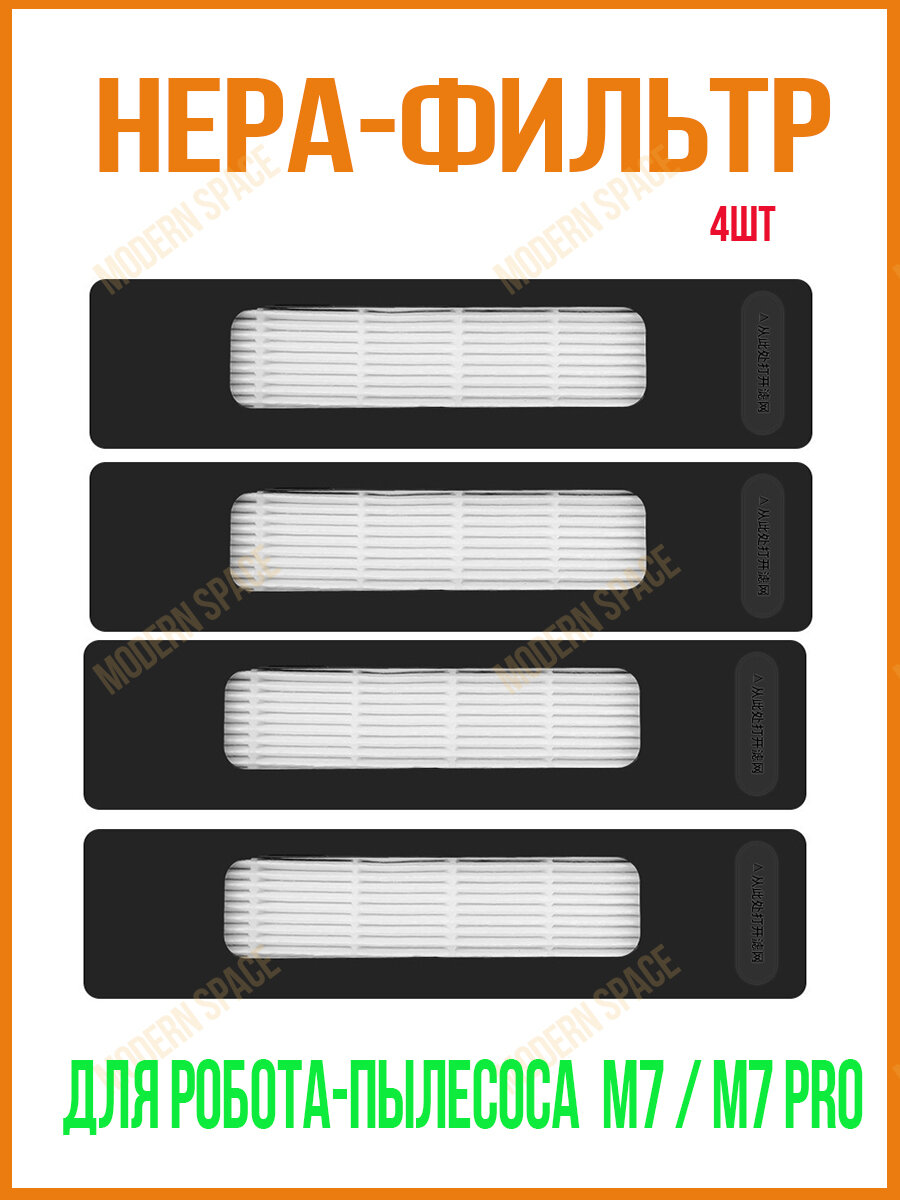 HEPA-фильтр 4 шт для робота-пылесоса Midea VCR M7, VCR M7 Pro, VCR M7 EVO, VCR M7 EVO WH