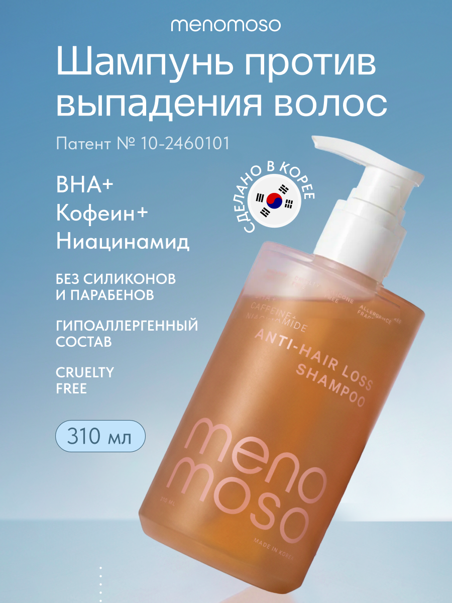 MENOMOSO Шампунь для ослабленных волос ВНА+Кофеин+Ниацинамид 310мл, Корея