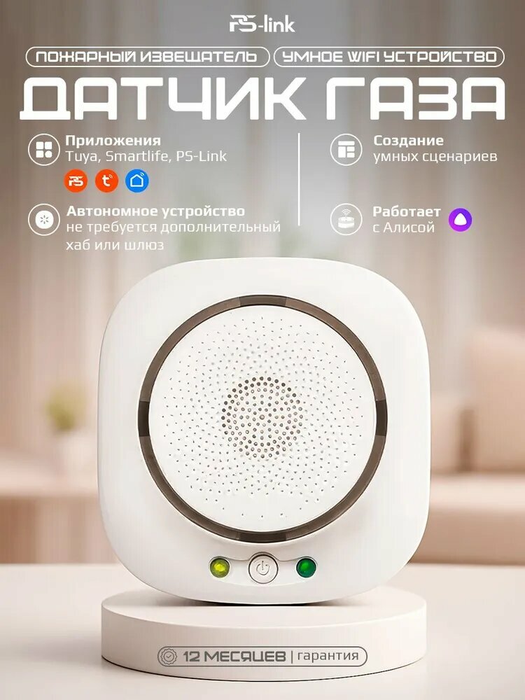 Датчик утечки газа PS-Link W708, Wi-Fi, площадь детекции до 100 м², c сиреной