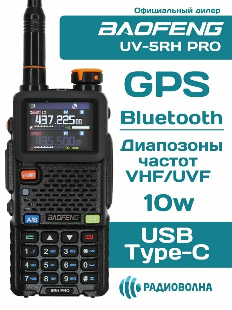 Рация Baofeng, Рация Baofeng UV-5RH PRO Bluetooth 10W GPS большой цветной дисплей зарядка от USB Type-CBluetooth 10W, с функцией GPS, большой цветной дисплей зарядка от USB Type-C