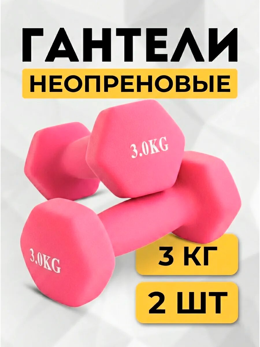 Гантели для спорта и фитнеса неопреновые 3 кг
