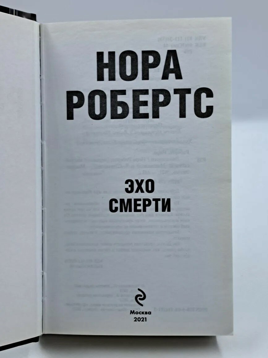Эхо смерти — фото 1