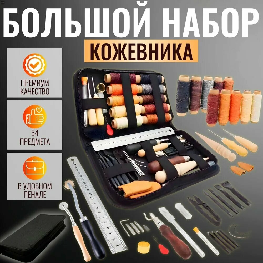 Набор инструментов кожевника 54 предмета для кожевенного дела, выделки кожи, ремесла / Аксессуары шитья и рукоделия