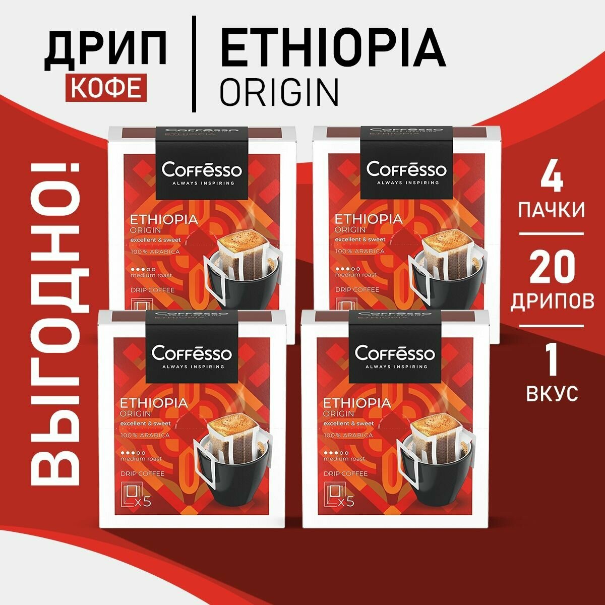 Кофе Coffesso Ethiopia Origin в дрип-пакетах набор 4 уп