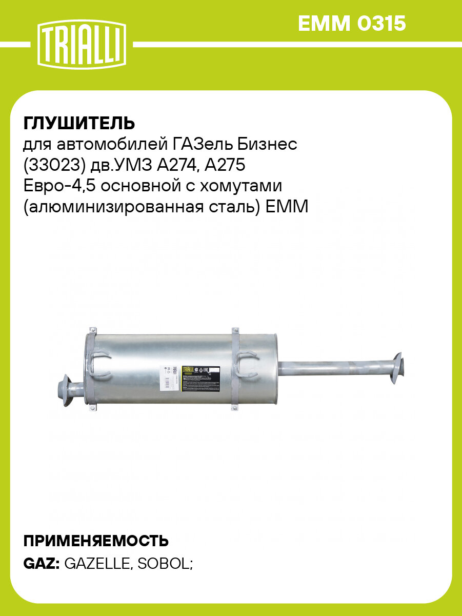 Глушитель для автомобилей ГАЗель Бизнес (33023) дв. УМЗ А274, А275 Евро-4,5 основной с хомутами (алюминизированная сталь) EMM 0315 TRIALLI