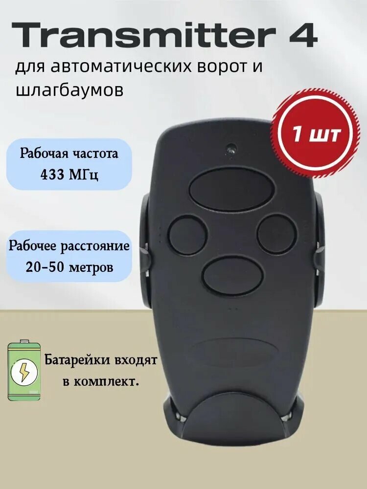 Пульт doorhan Transmitter 4 для автоматических ворот и шлагбаумов , 433MHz / черный / 4-х канальный