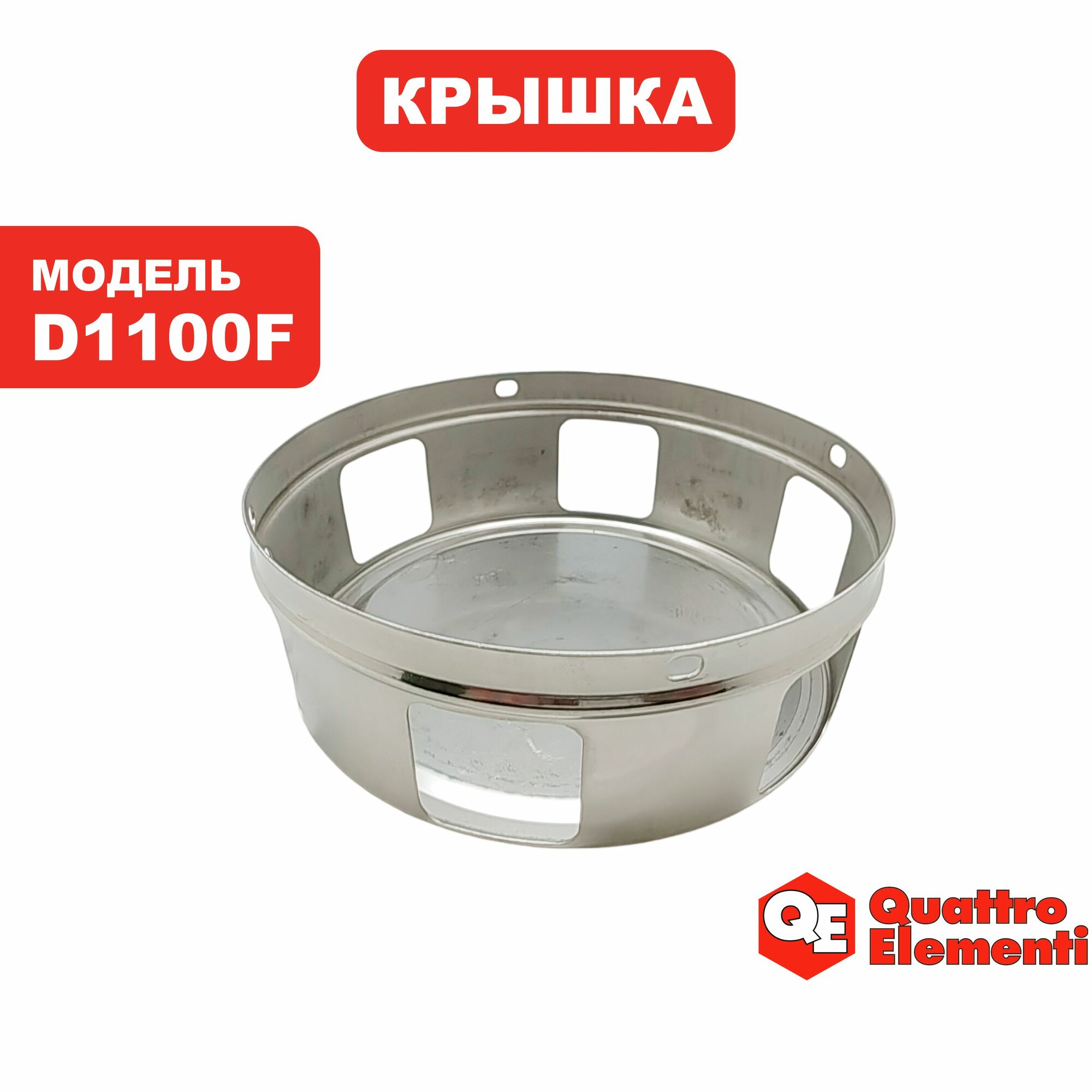 Крышка корпуса для насоса QUATTRO ELEMENTI Drenaggio 1100F диаметр 155мм