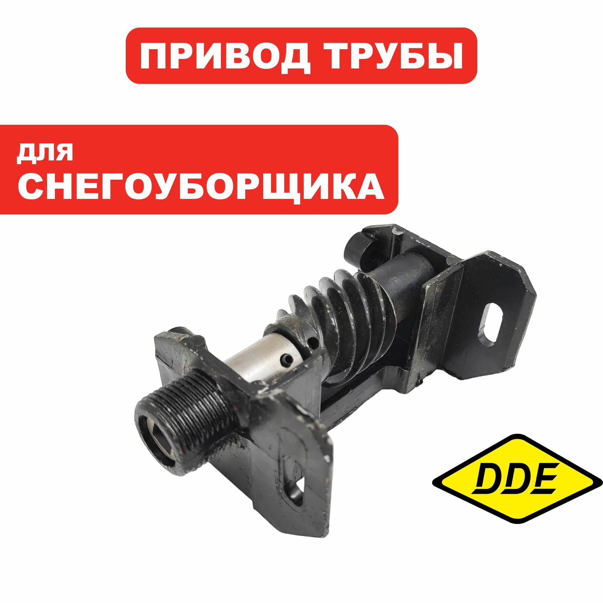 Привод трубы выброса снега для снегоуборщика ST9071/1176/1387