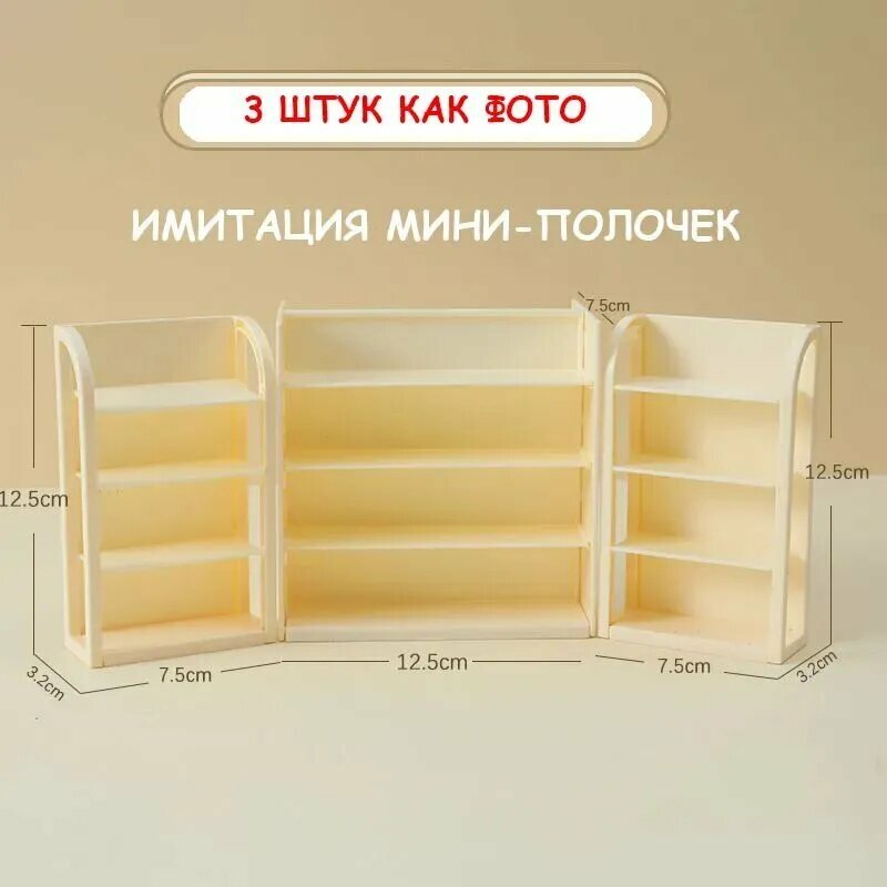 3 шт Имитация мини-полочек, мини полки, Имитация полок супермаркета, Аксессуары для магазина кукольных домиков