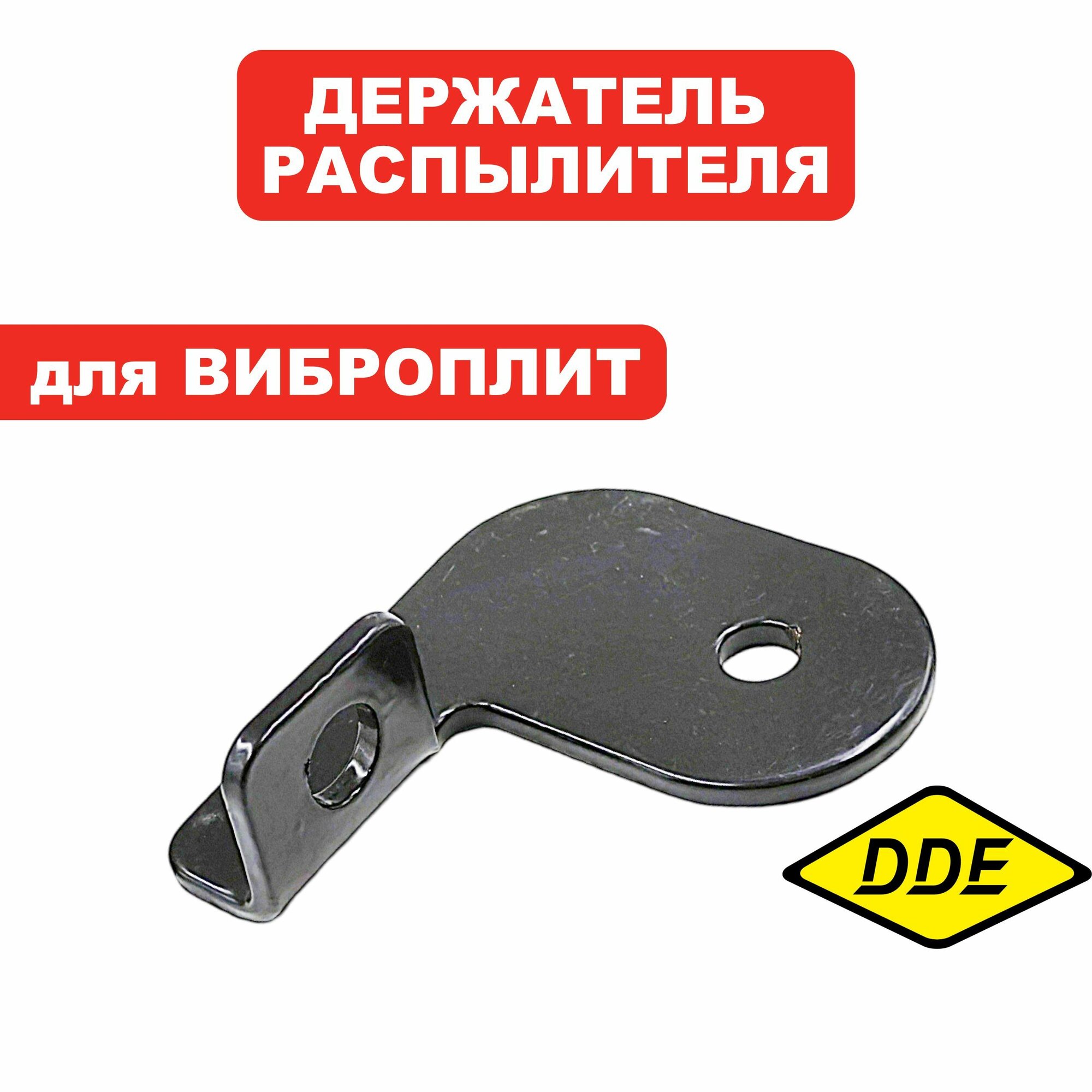 Держатель правый распылителя для виброплиты