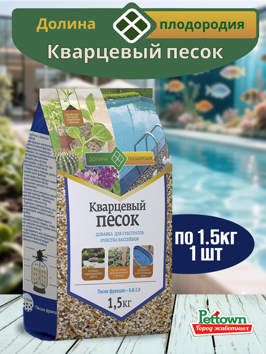 Песок Долина Плодородия Кварцевый, 1.5 кг, фракция 0,8-2,0 мм, 1 шт