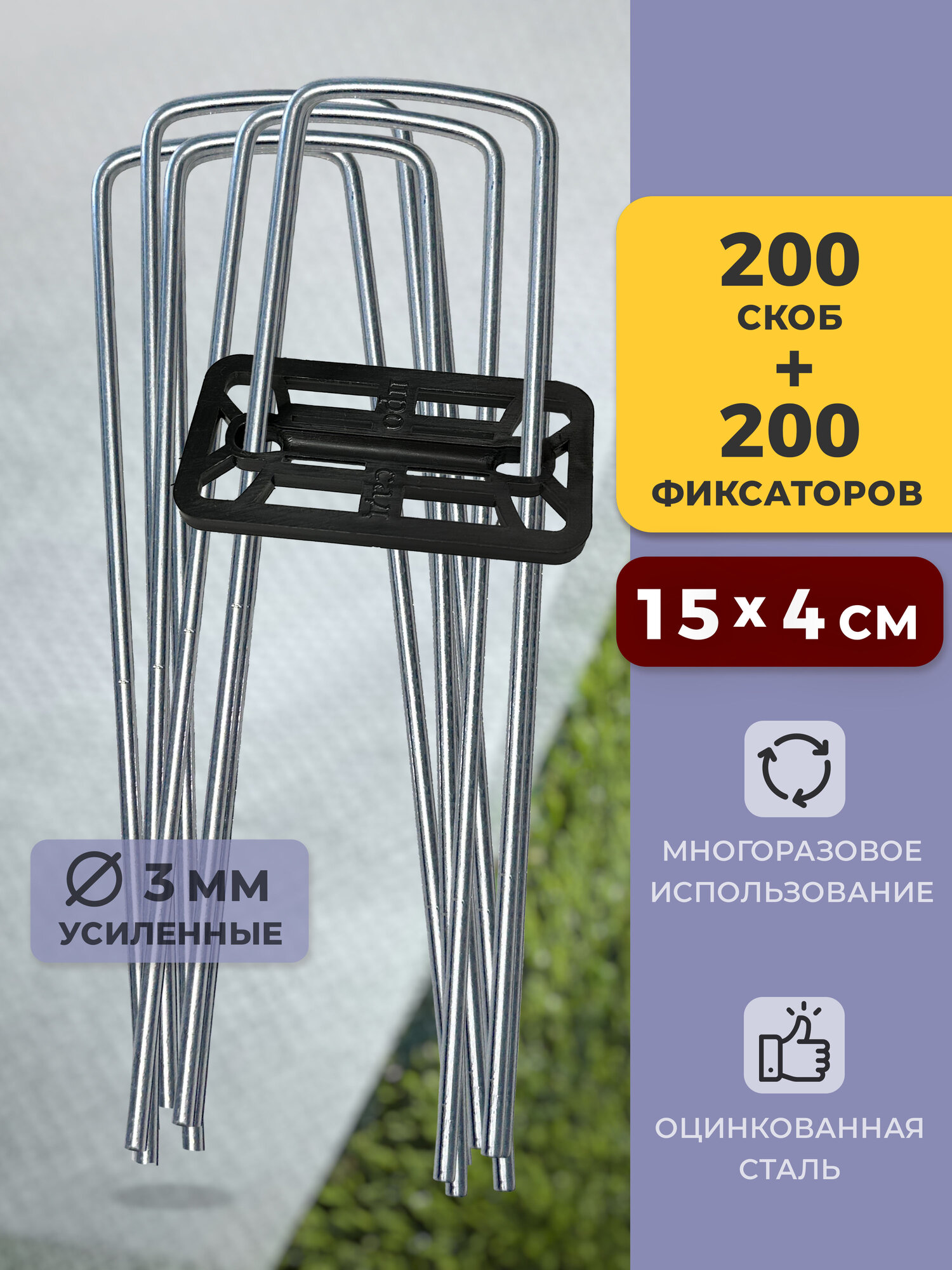 Скобы садовые колышки (200 шт) с фиксаторами (200 шт.), Body Pillow