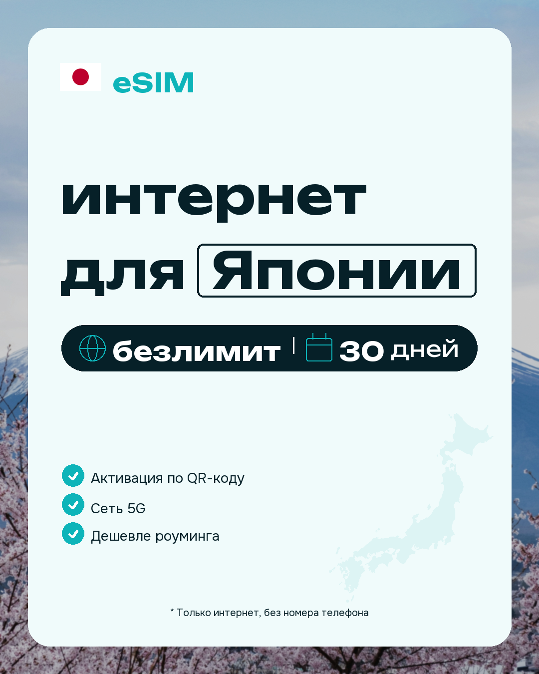 Туристическая eSIM для интернета в Японии — безлимитный интернет на 30 дней. Виртуальная сим-карта для Японии