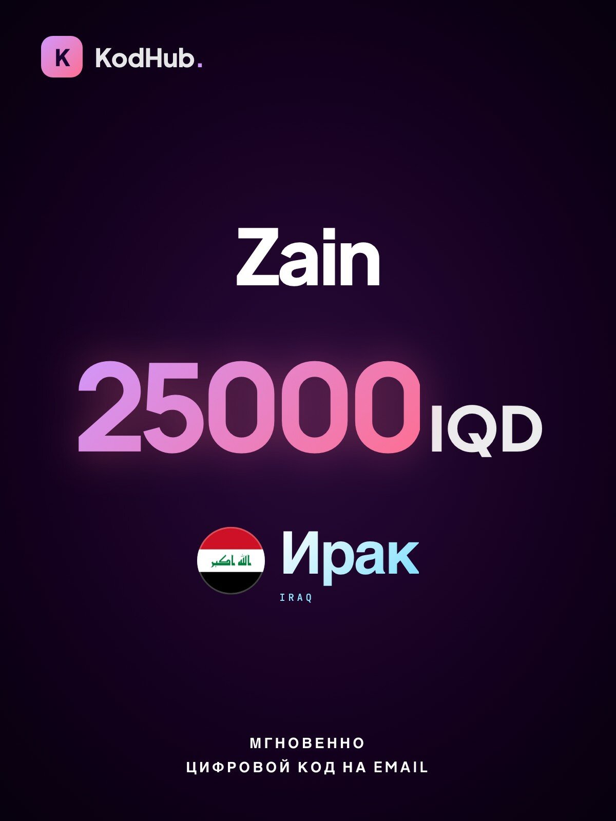 Пополнение Zain Ирак 25000 динаров (IQD) | мобильная связь, prepaid, SIM | Цифровой код