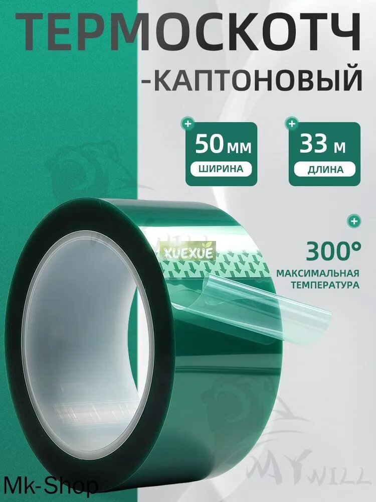 Термоскотч каптоновый клейкая лента для работы при высоких температурах силиконовый клейкий слой, 50мм*33м. зеленый