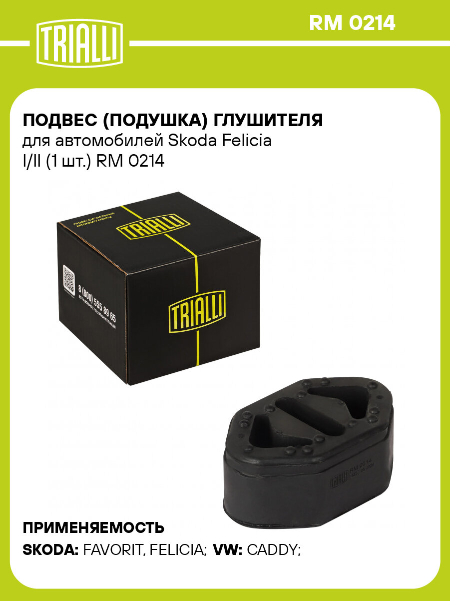 Подвес (подушка) глушителя для автомобилей Skoda Felicia I/II (1 шт.) RM 0214 TRIALLI
