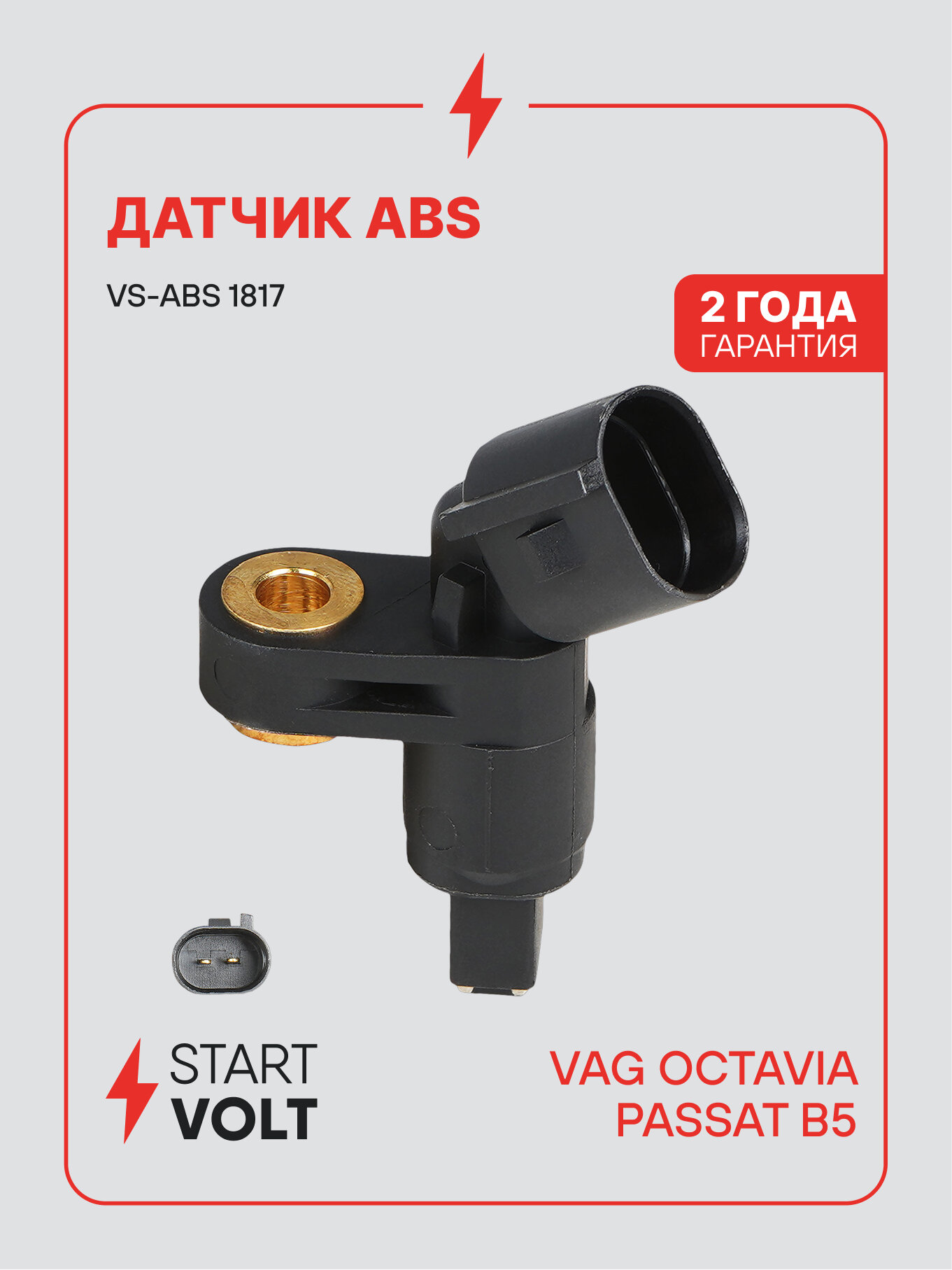 Датчик ABS для автомобилей VAG Octavia (96-)/Passat B5 (96-) переднего правого колеса VS-ABS 1817 StartVolt