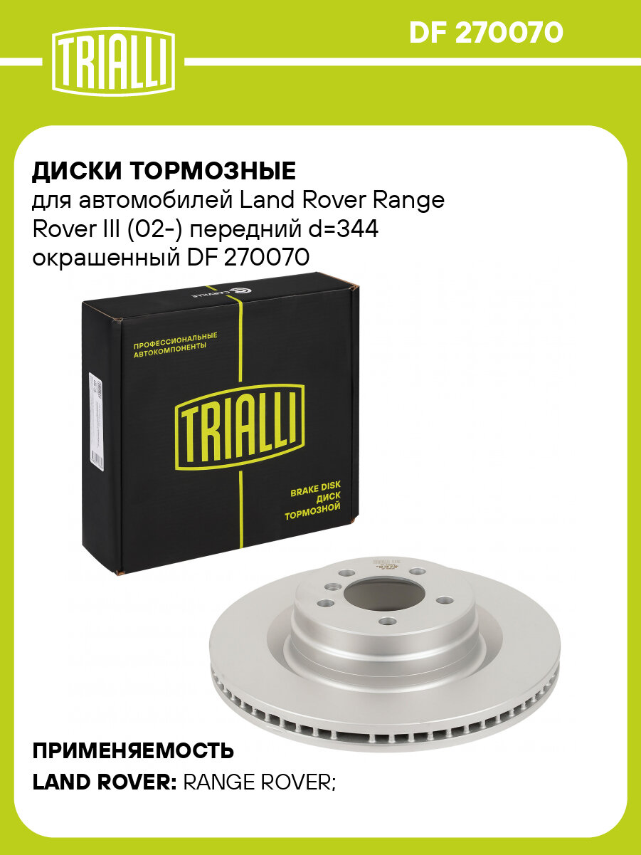 Диски тормозные для автомобилей Land Rover Range Rover III (02-) передний d=344 окрашенный DF 270070 TRIALLI