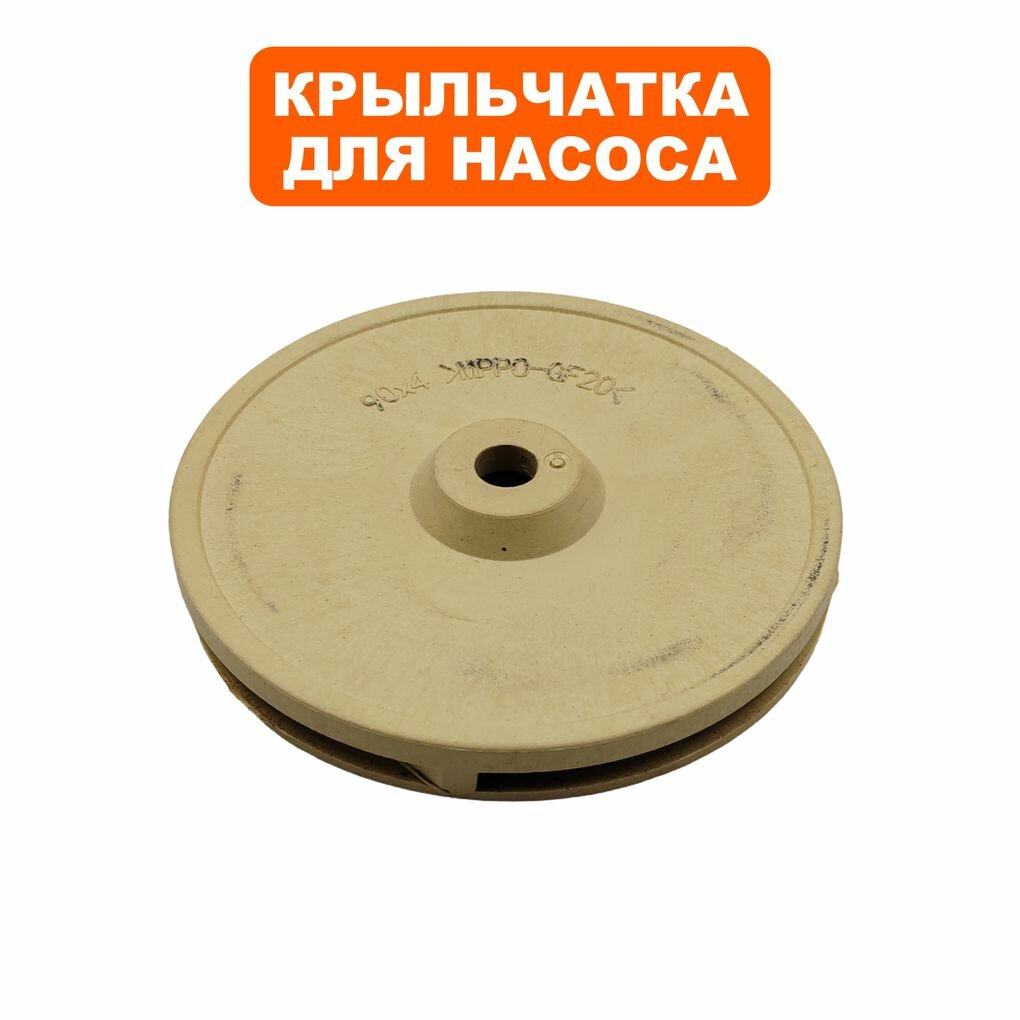 Крыльчатка насоса для воды QUATTRO ELEMENTI D400