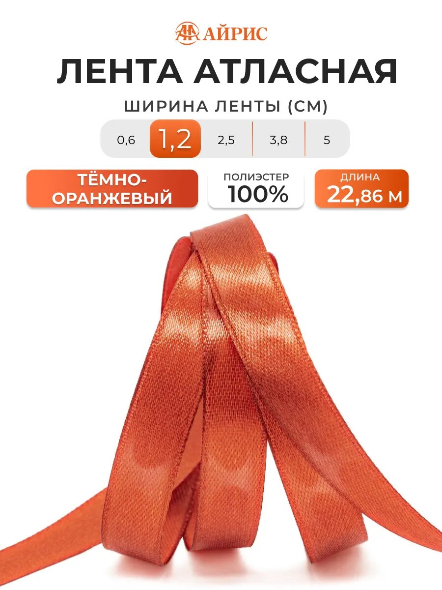 Лента атласная 1,2 см*22,86 м, упаковочная, для подарков, рукоделия и шитья, Айрис (046 темно-оранжевая)