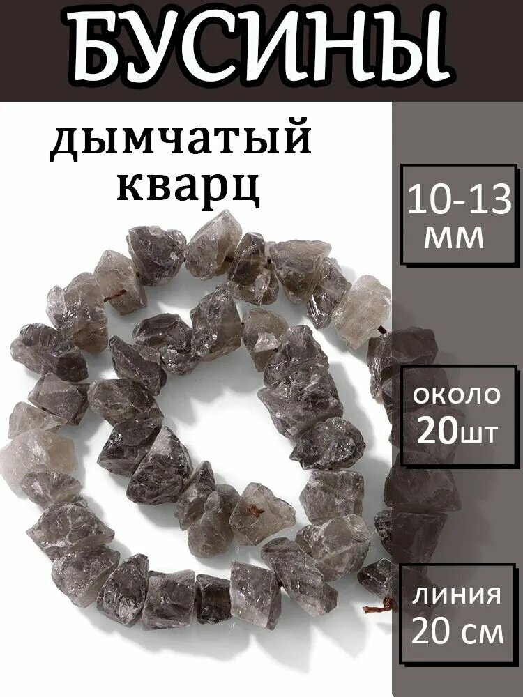 Дымчатый кварц, бусины неправильной формы 10-13 мм, из натурального необработанного камня, около 20 шт