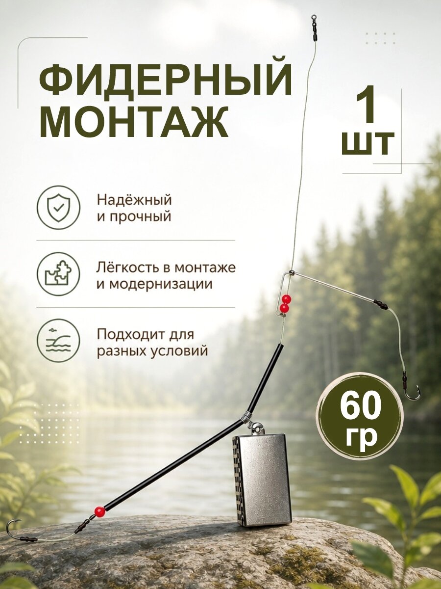 Фидерный монтаж комплект из 1 штуки 60 грамм.