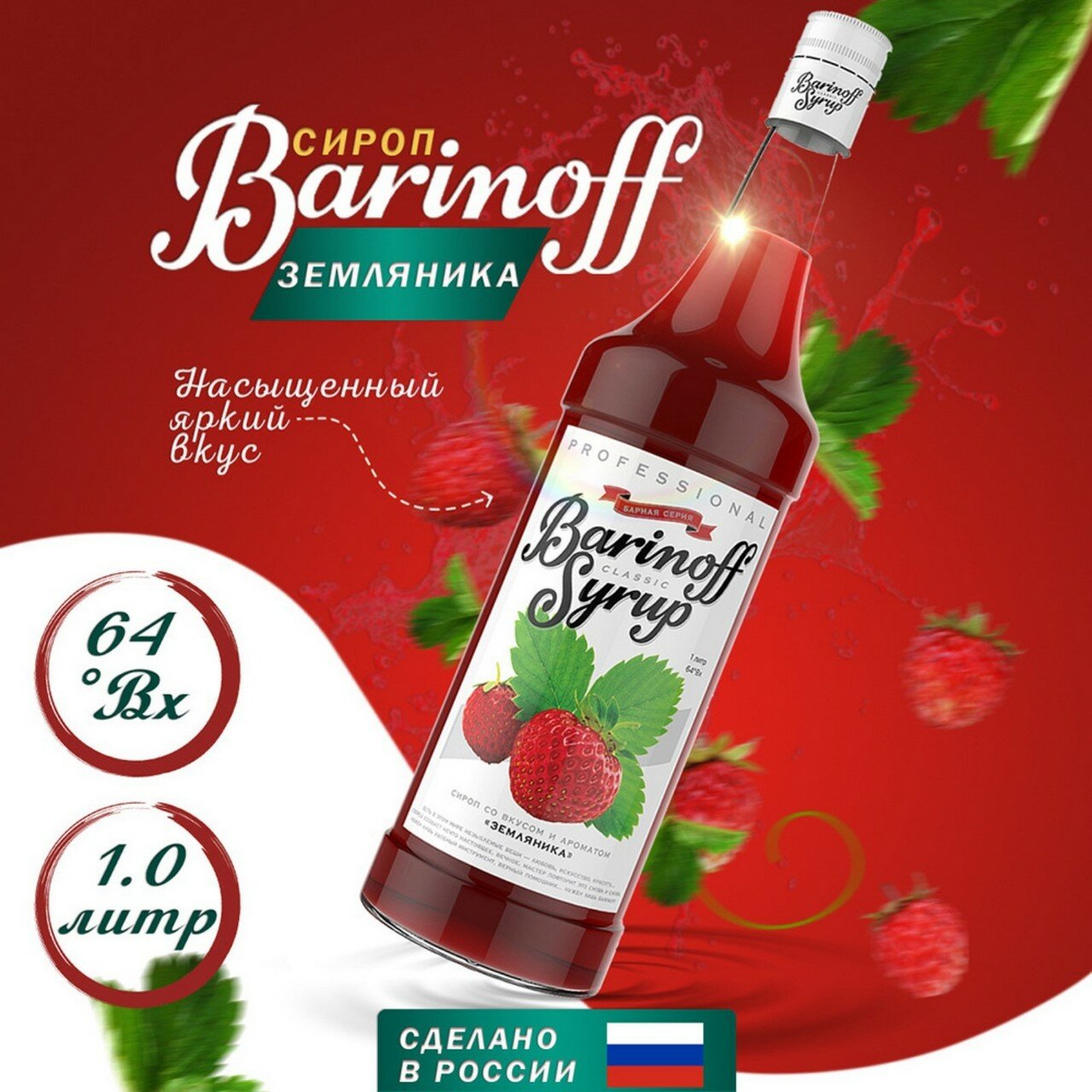Баринофф Сироп Земляника 1л./1шт. Barinoff Сироп Производство - Россия