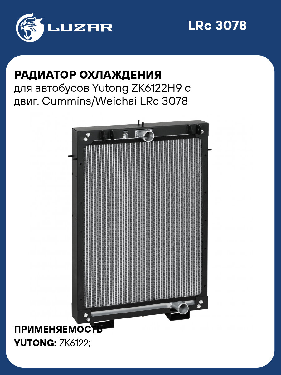 Радиатор охлаждения для автобусов Yutong ZK6122H9 с двиг. Cummins/Weichai LRc 3078 LUZAR